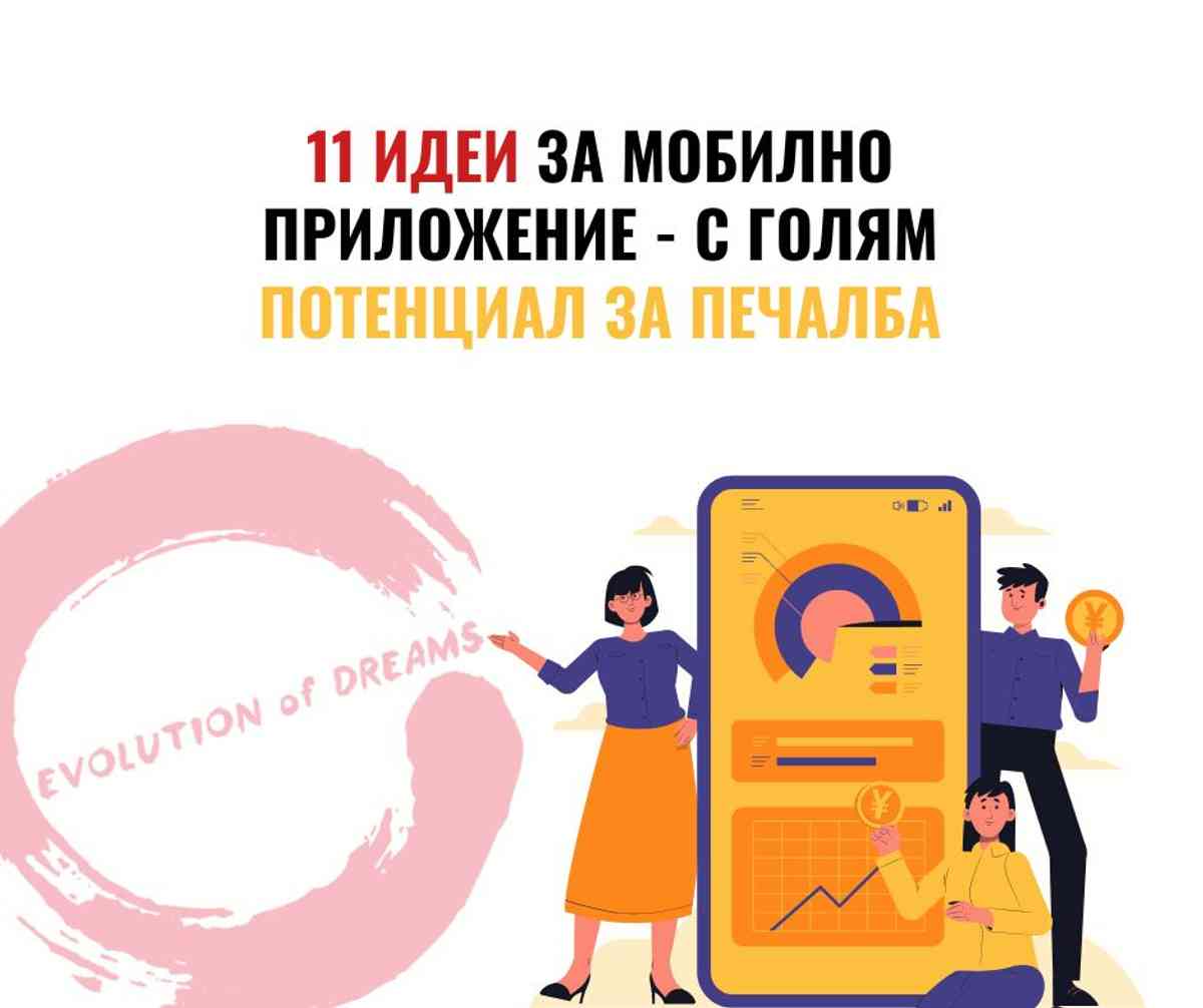 11 идеи за мобилно приложение - с голям потенциал за печалба