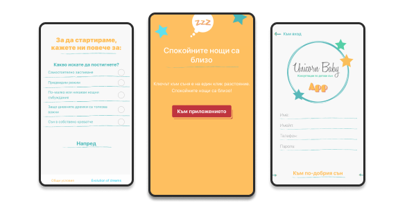 Мобилно приложение за детския сън